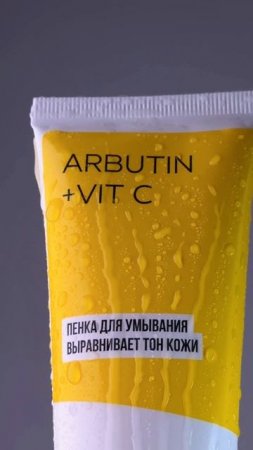 Крем-пенка Arbutin+Vit C — нежное прикосновение чистоты и сияния! ✨