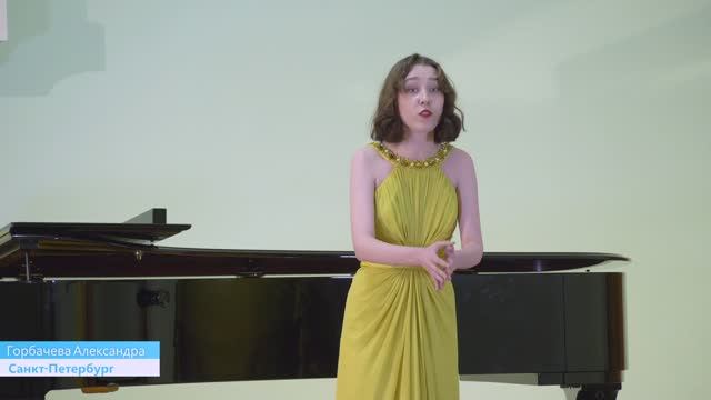 Горбачева Александра