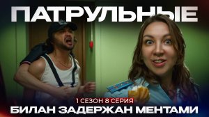 Патрульные: Билан задержан ментами | 1 сезон - Серия 8