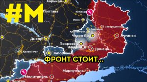 #МОНТЯН: Фронт стоит. Воевать еще долго...