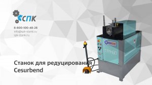 Станок для редуцирования Cesurbend модель TFM