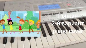 Жила-была Царевна - Рыжая (2-й вариант) (piano cover)