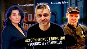 Об историческом единстве русских и украинцев - Эльвира Козлова, Александр Бубнов, Олег Вербов