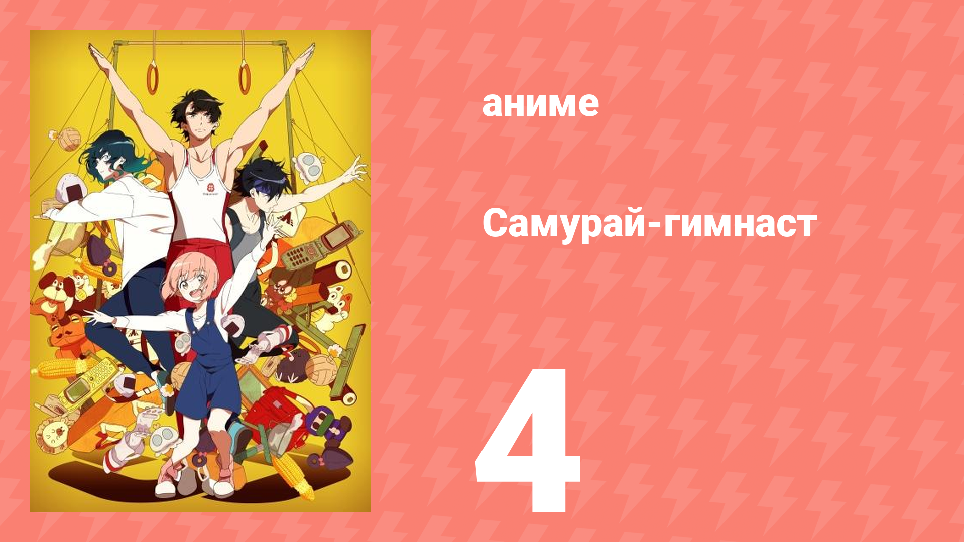 Самурай-гимнаст 4 серия (аниме-сериал, 2020)