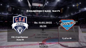 ХК "СКА Серебряные Львы" 10 - ХК "ГудГол" 10 | 11.05.2025