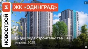 Обзор ЖК «Одинград» / Ход строительства / Апрель 2025 г.