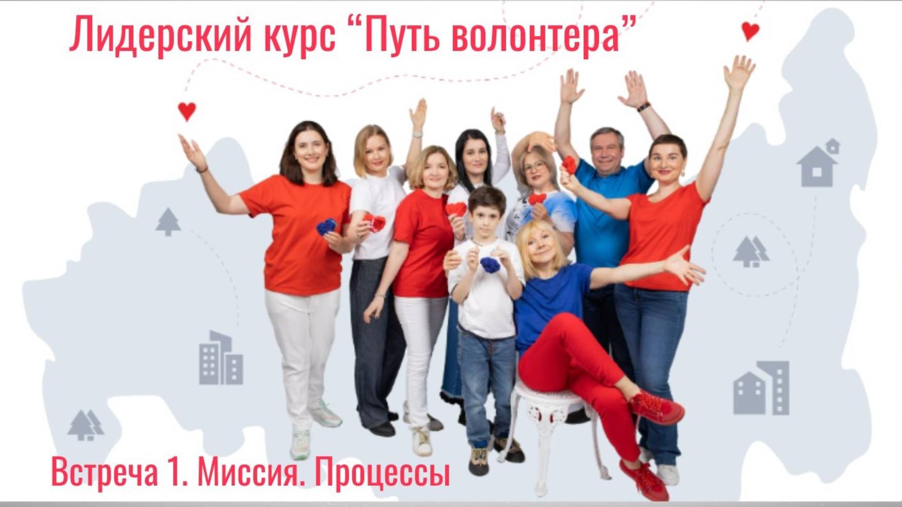 1-я встреча лидерского курса "Путь волонтера": Миссия. Процессы. 06/05/2025