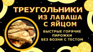 Треугольники из лаваша с яйцом.😋 Очень вкусный рецепт.❤️