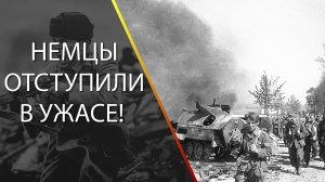 Немцы отступили в ужасе!