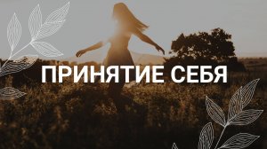 Принятие себя / Медитация