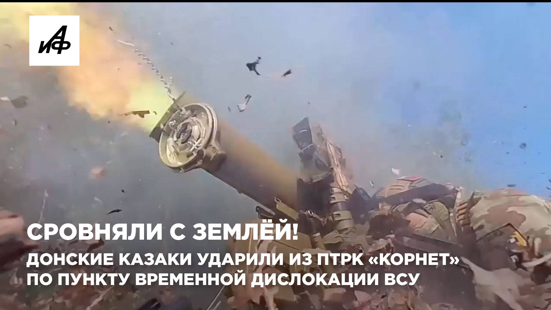 Сровняли с землёй! Донские казаки ударили из ПТРК «Корнет» по пункту временной дислокации ВСУ