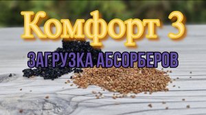Порядок загрузки абсорберов и установка картриджей Комфорт 3