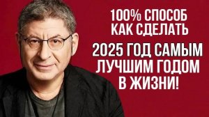 Как сделать 2025 год лучшим в твоей жизни - Эти СОВЕТЫ ИЗМЕНЯТ ВСЮ ТВОЮ ЖИЗНЬ ! Михаил Лабковский