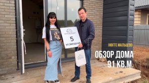 Обзор дома 91 кв.м.