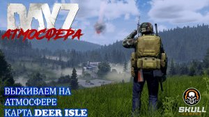 DayZ сервер АТМОСФЕРА PVE- DeerIsle- 1 СТРОИМ БАЗУ. STREAM!!!