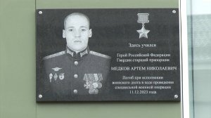 В Бирюченской школе открыли мемориальную доску Герою России Артёму Медкову