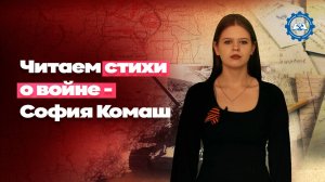 «Читаем стихи о войне» - София Комаш