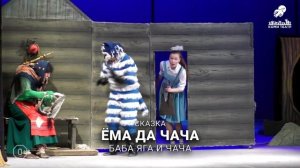 Сказка "Ёма да Чача"