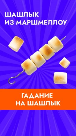 🔮 Какой шашлык достанется вам? Делитесь в комментариях, что получилось! #акция