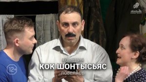Комедия "Кок шонтысьяс" (Ловеласы)