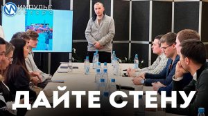 Дайте стену