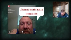 Мнение коренного латыша из Канады 06.05.25