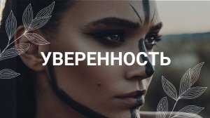 Уверенность в себе / Медитация