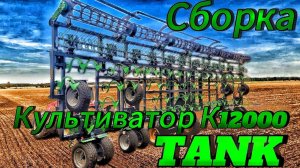 Культиватор Carbon K12000-Танк обзор сборки