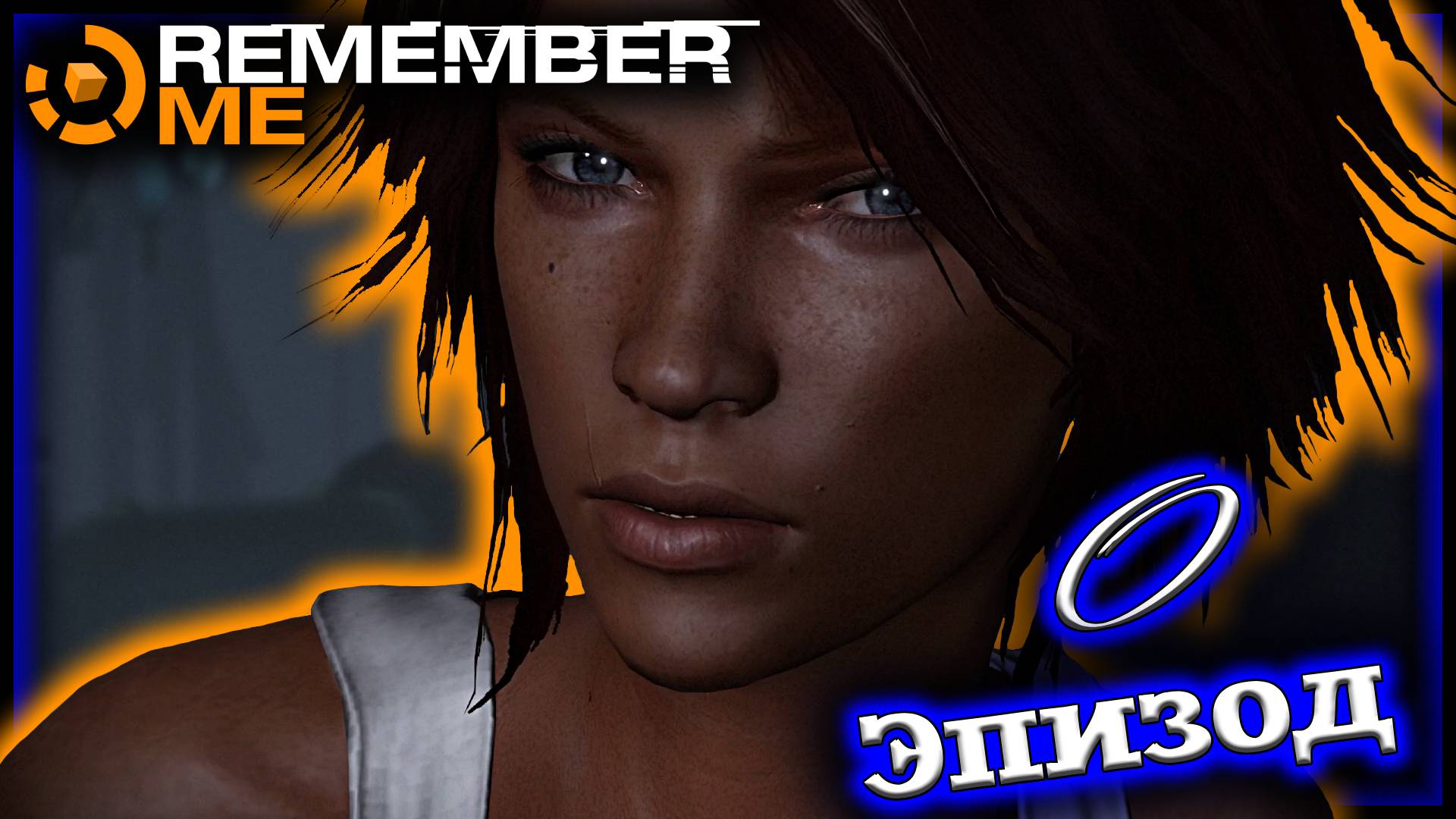 Кто ты, НИЛИН? ⚔ Remember Me [Эпизод 0: Воскрешение / Перезагрузка]