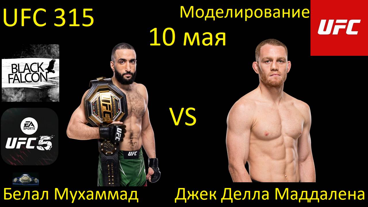 Белал Мухаммад против Джека Деллы Маддалены БОЙ В UFC 5/ UFC 315