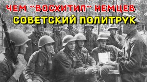 Чем "восхитил" немцев советский политрук.