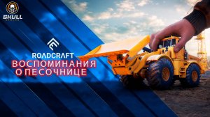 ROADCRAFT Воспоминания о песочнице.