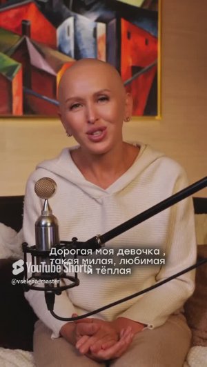 Дорогая, Вернись к Самой Себе! Я Покажу Тебе Как Это Сделать