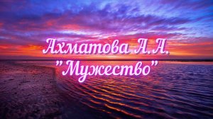 Ахматова А.А. Мужество (Мы знаем, что ныне лежит на весах...)