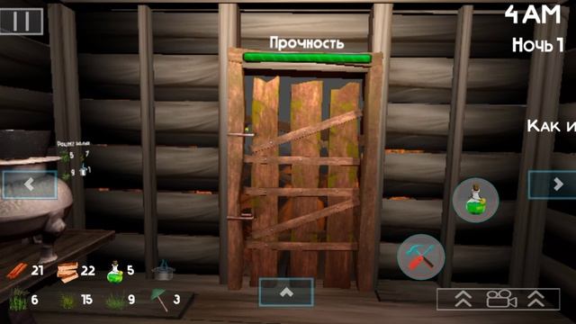 5 ночей с бобром 1 ночь и первый день