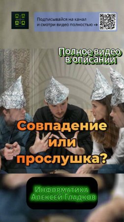 Нас везде подслушивают или это совпадение?
