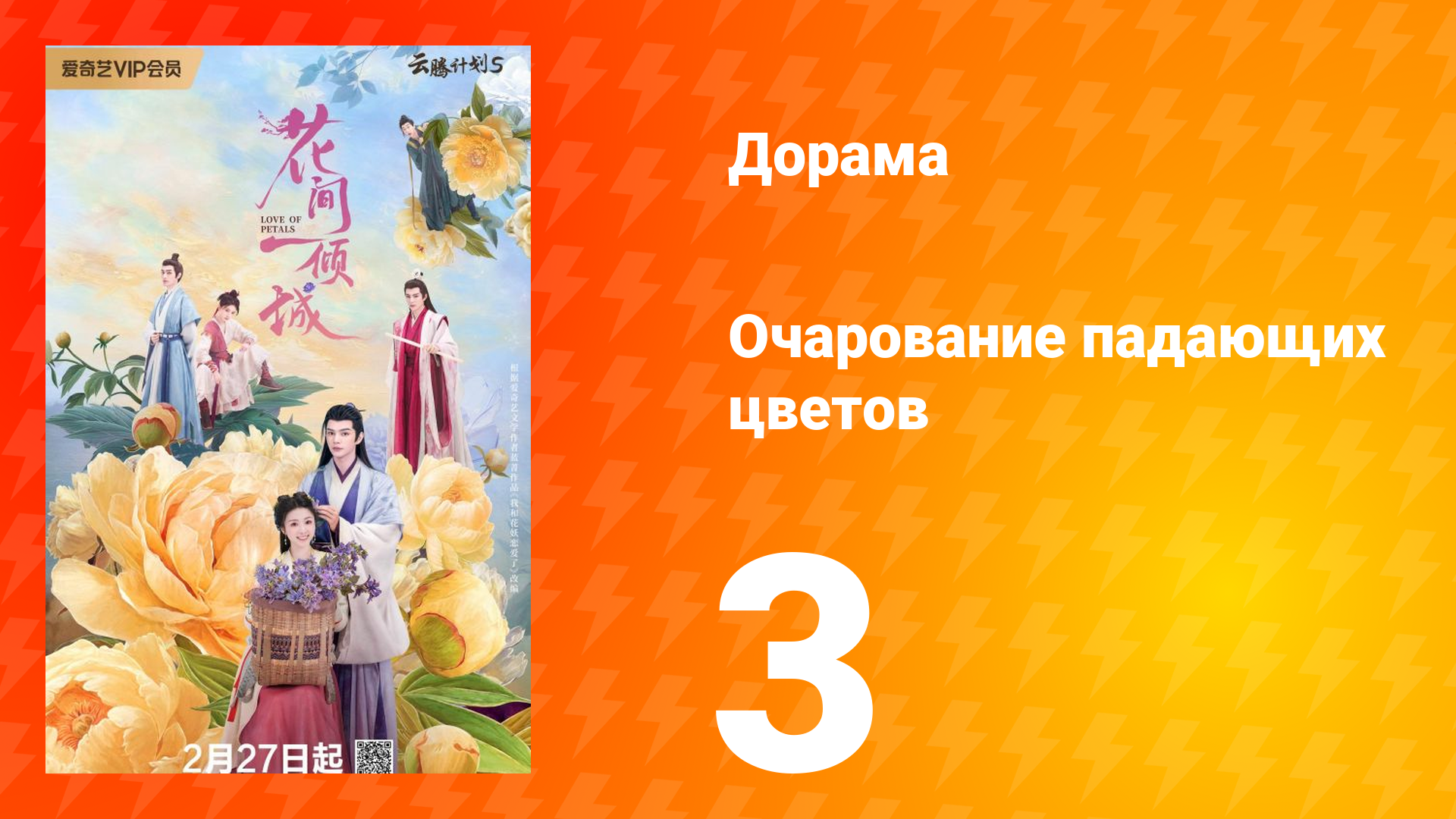 Очарование падающих цветов 1 сезон 3 серия