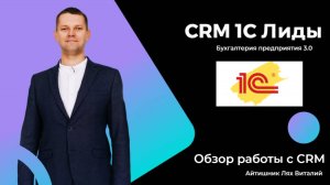 Обзор работы с модулем 1С "Лиды" CRM в программе 
Бухгалтерия предприятия 3.0