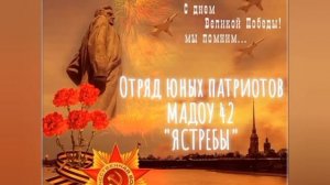 Отряд юных патриотов МАДОУ № 42 "Ястребы" поздравляют с великим праздником "День Победы"