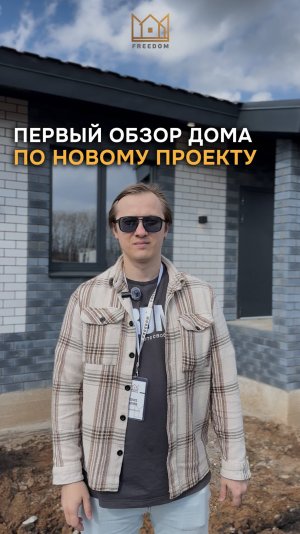 Первый дом по новому проекту🔥
90 кв.м. | 1 этаж