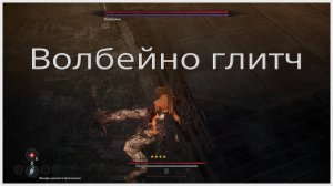 Волбейно глитч в The first berserker: Khazan