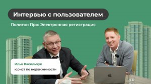 Электронная регистрация недвижимости: интервью с экспертом — Ильёй Васильчуком