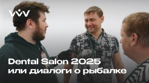 Dental Salon 2025: Диалоги о рыбалке (День 0)