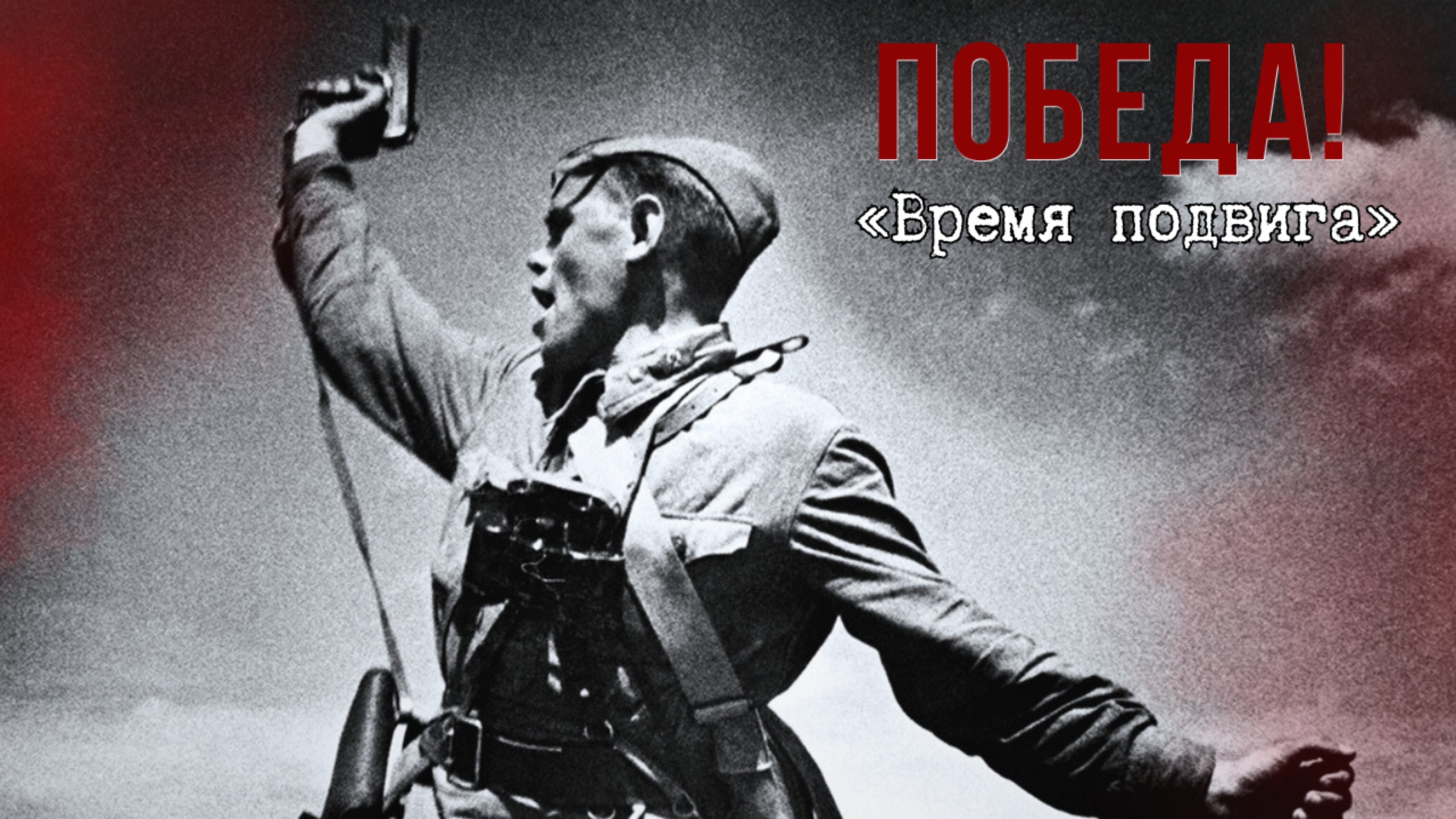 «Время подвига». Победа!