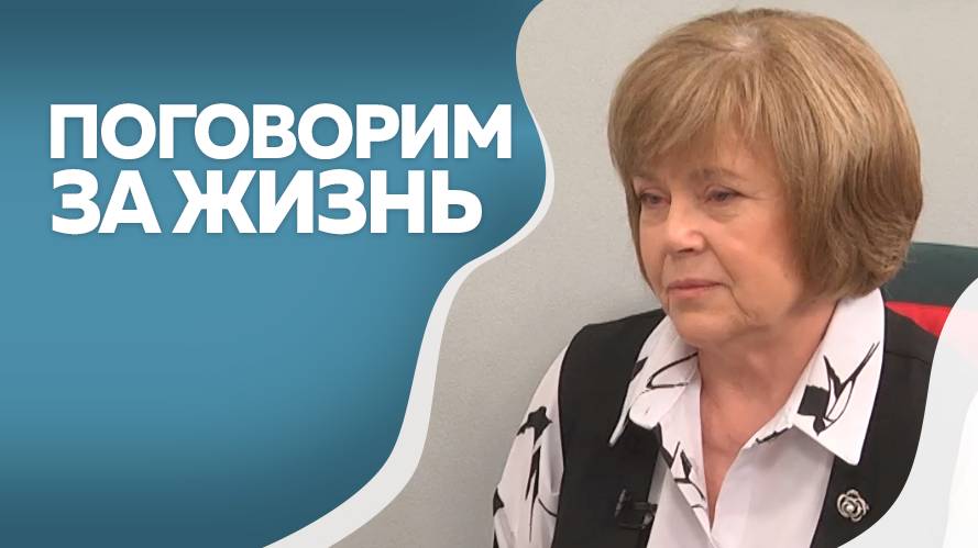 Поговорим за жизнь. Наталья Фатьянова. Часть I