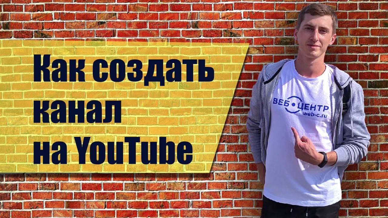 Как создать канал на YouTube