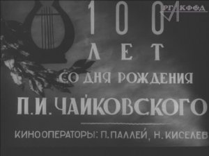 «Союзкиножурнал» (№ 45, 1940 г., Центральная студия кинохроники).