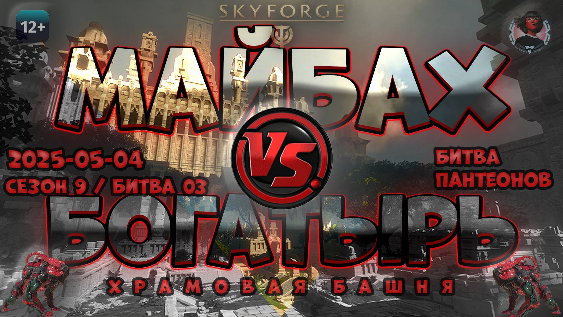 Skyforge - Противостояние пантеонов. Сезон 9. Бой 3. Нападение. Майбах VS Богатырь (2025-05-04)