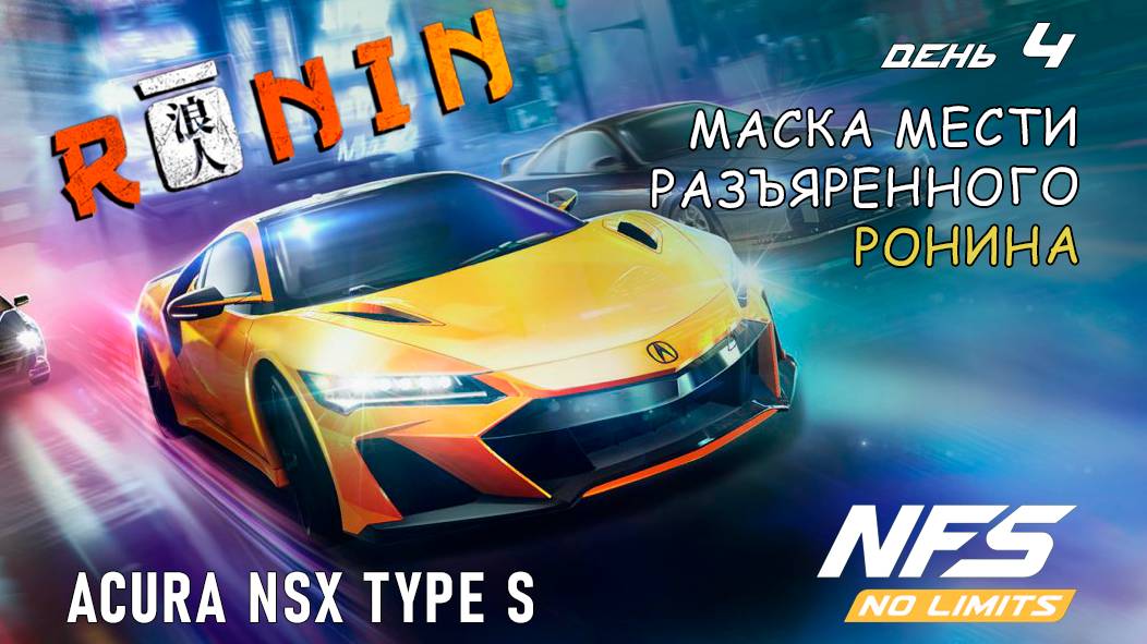 Acura NSX Type S - событие RONIN - день 4 / NFS No Limits