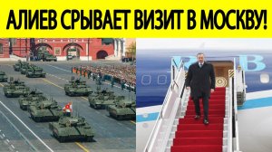Срочно! Президент Азербайджана Алиев срывает визит на парад Победы в Москву! Названа причина!